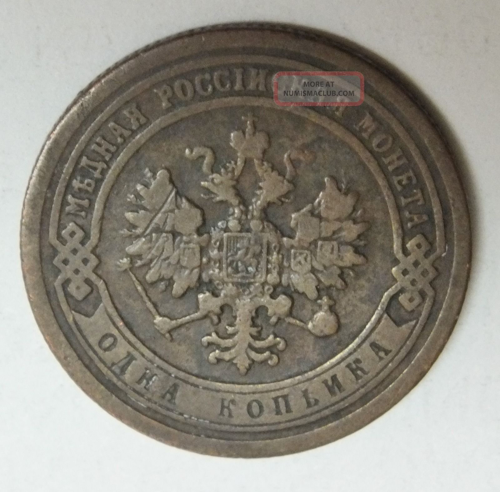 Russia 1 Kopek 1890