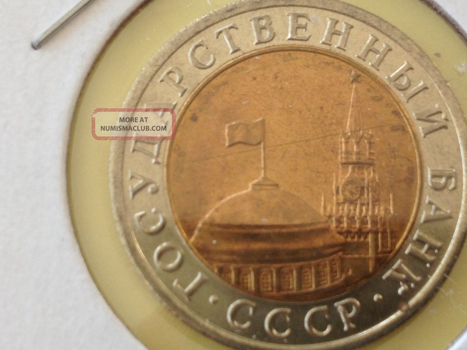 1991 Russia 10 Roubles Bi - Metal Coin Lmd Y295 Uncirculated