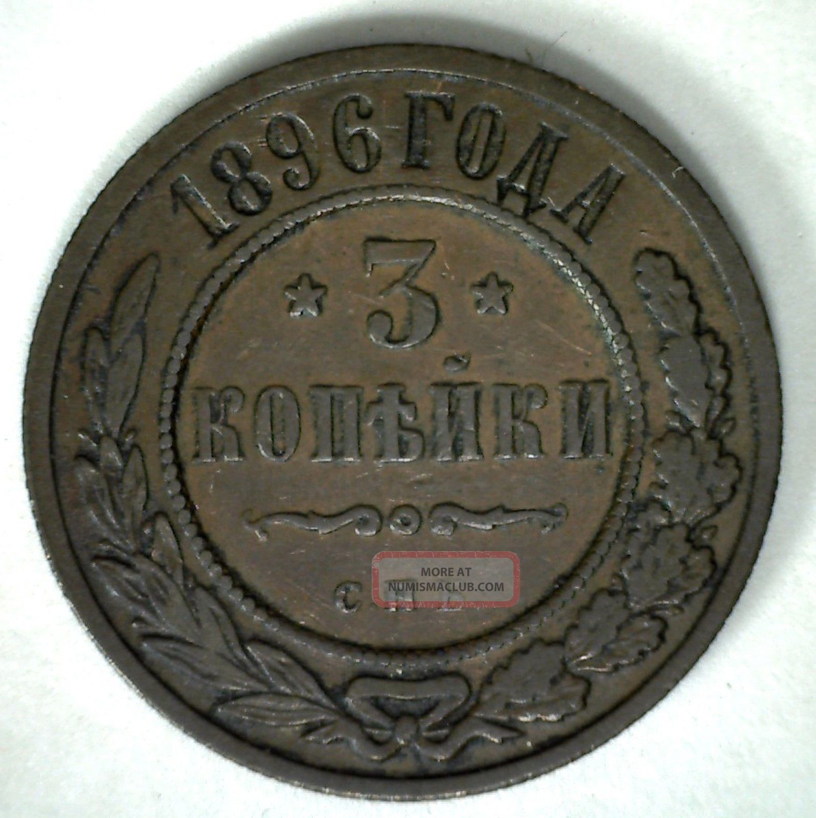 1896 Copper Russia 3 Kopek 3 Cent Russian Empire Coin Vf
