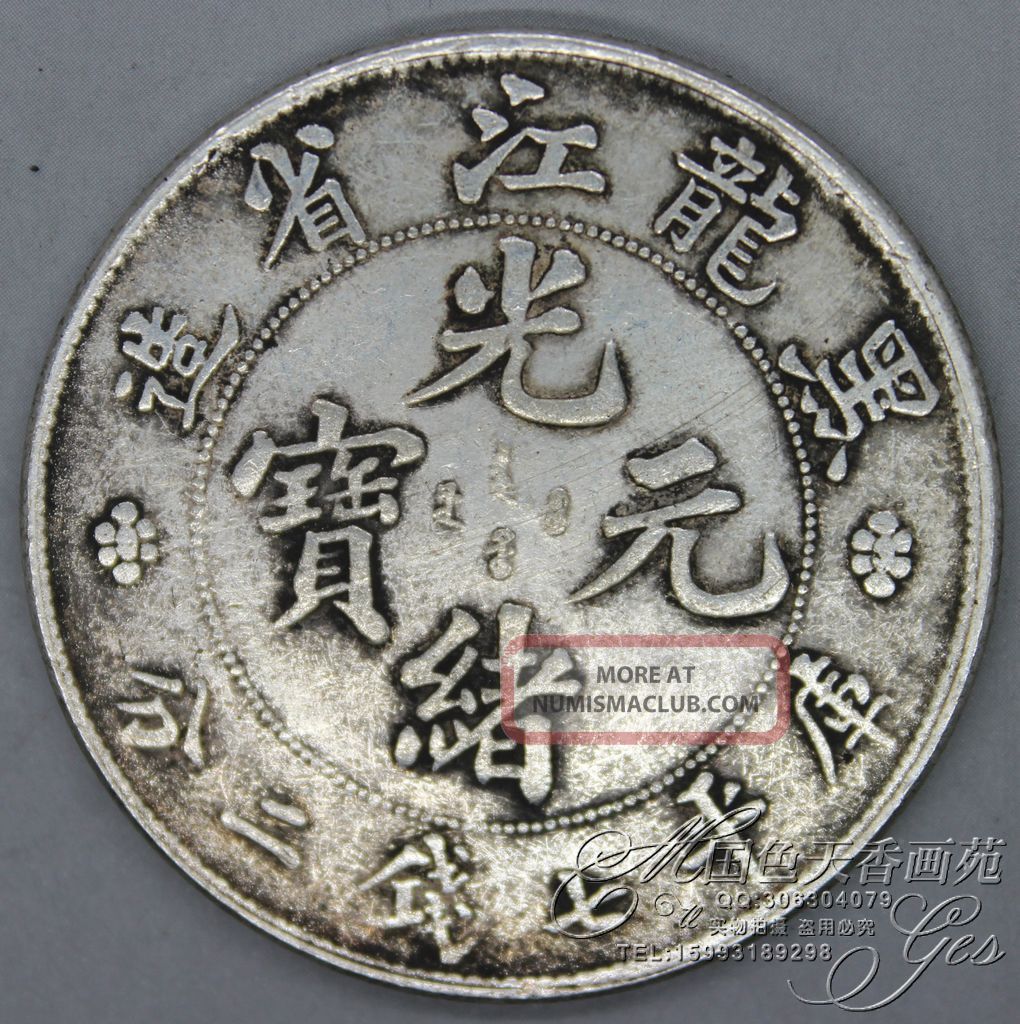 Guangxu Ingot, China, Hei Long Jiang. Silver Dollar. Silver Dragon Coin 009