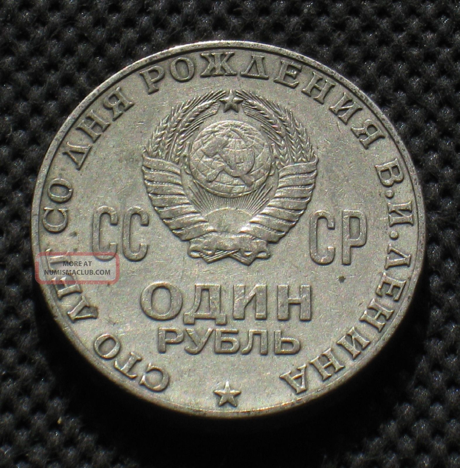 Old Coin Of Soviet Union - 1 Ruble 100th Anniversary Of Lenin ' S ...