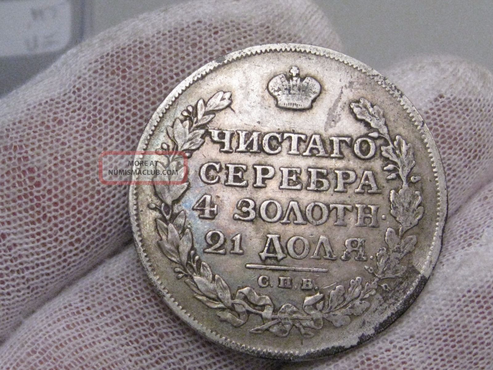 Czarist Russian Empire Alexander I 1 Ruble 1815 СПБ МФ Silver Coin. Russia